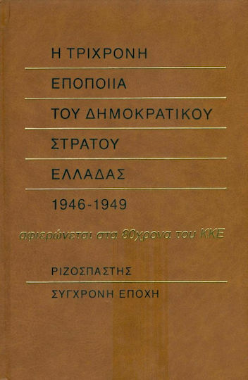 Η τρίχρονη εποποιία του δημοκρατικού στρατού Ελλάδας | Skroutz Βιβλία