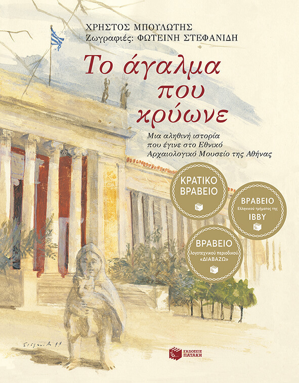 Το άγαλμα που κρύωνε / ΧΡΗΣΤΟΣ ΜΠΟΥΛΩΤΗΣ | Skroutz Βιβλία
