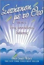 Συζήτηση με το Θεό, Ένας Ασυνήθιστος Διάλογος - Neale Donald Walsch (Η ...
