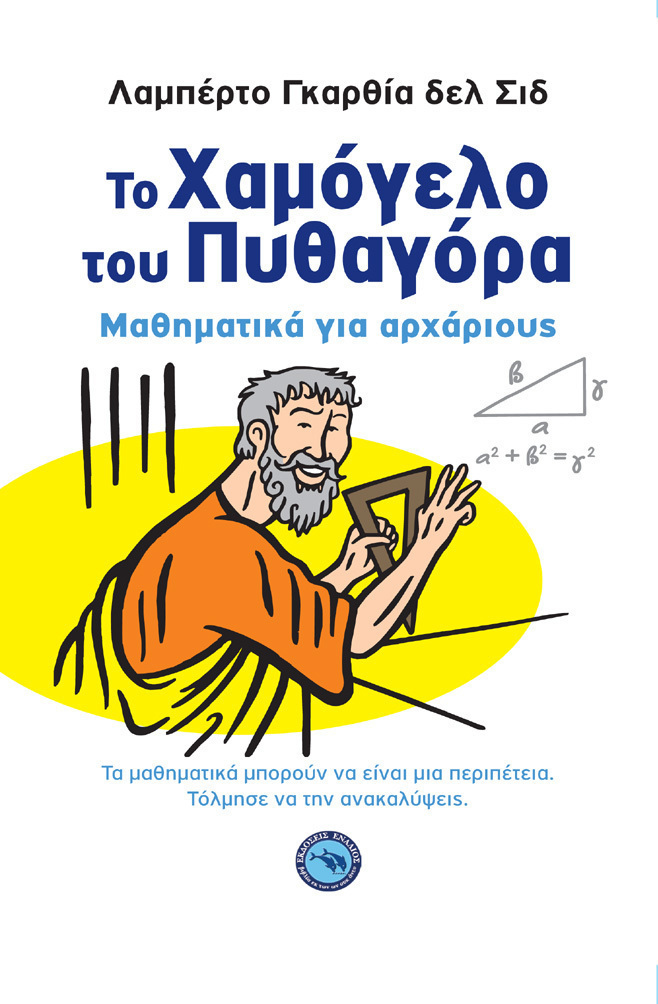 Το χαμόγελο του Πυθαγόρα, Μαθηματικά για αρχάριους / LAMBERTO GARCIA ...