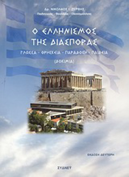Ο ελληνισμός της διασποράς, Γλώσσα, θρησκεία, παράδοση, παιδεία ...