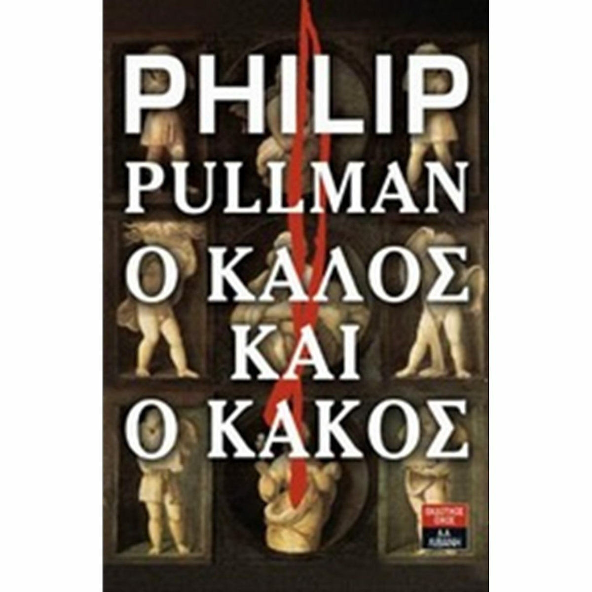 Ο Καλός και ο Κακός - Philip Pullman | Skroutz Βιβλία