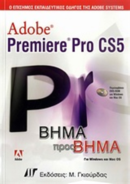 Adobe Premiere Pro CS5, Für Windows und Mac OS | Skroutz Bücher