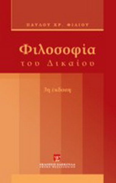 Φιλοσοφία του δικαίου / ΠΑΥΛΟΣ Χ. ΦΙΛΙΟΣ | Skroutz Βιβλία