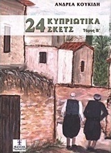 24 κυπριώτικα σκετς - Ανδρέας Κουκίδης | Skroutz.gr