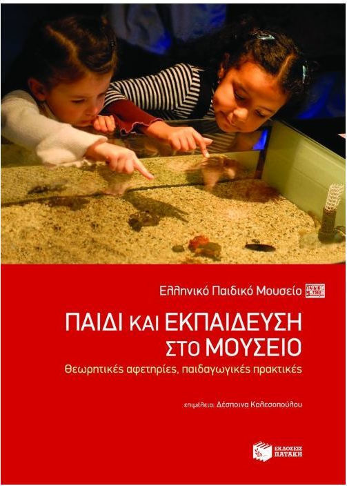 Παιδί και εκπαίδευση στο μουσείο, Θεωρητικές αφετηρίες, παιδαγωγικές ...