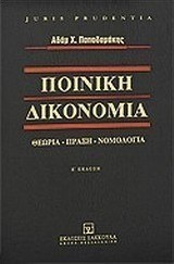 Ποινική δικονομία, Θεωρία, πράξη, νομολογία. Η δομή της ποινικής δίκης ...