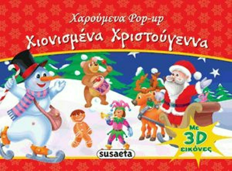 Χιονισμένα χριστούγεννα, Με 3D εικόνες | Skroutz.gr