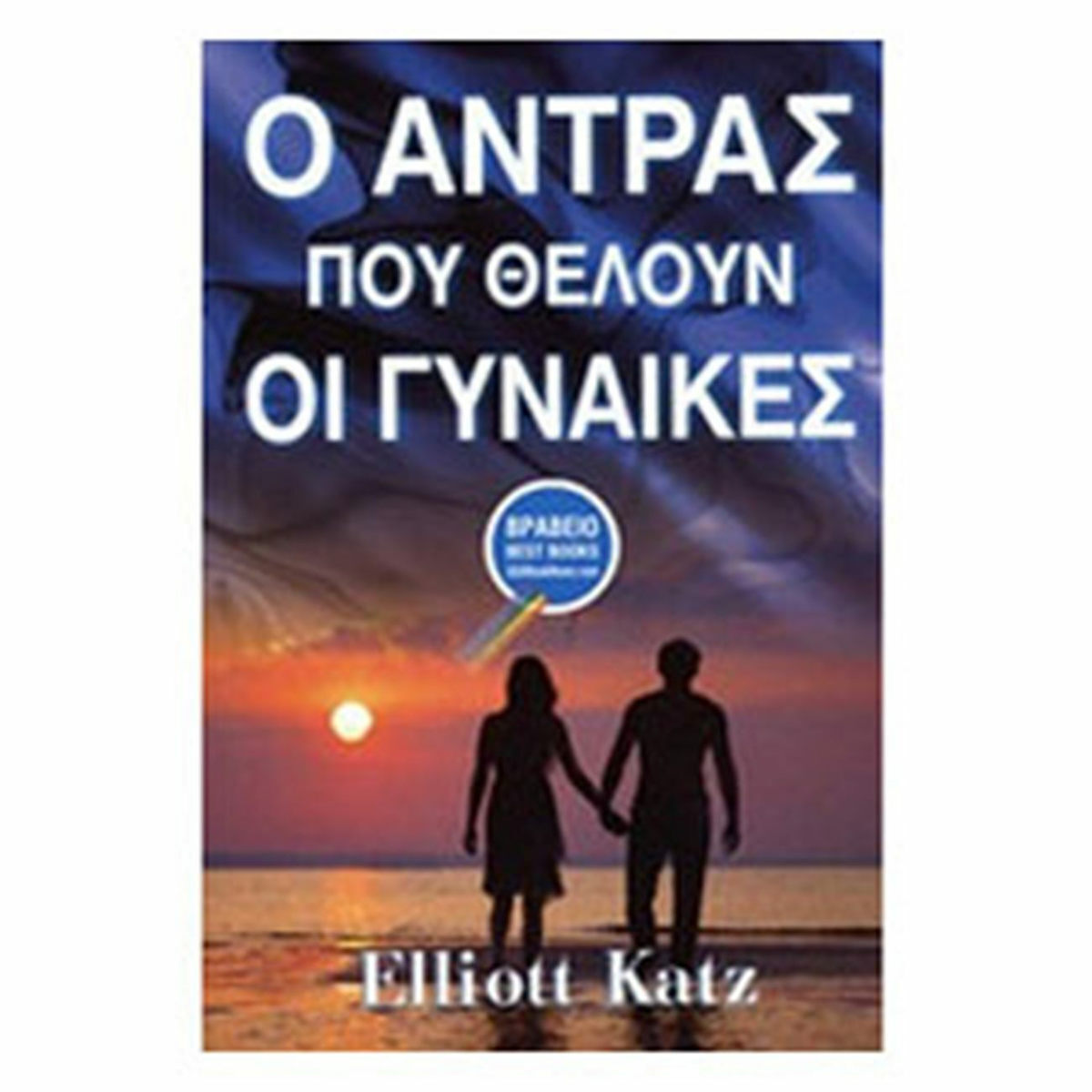 Ο Άντρας Που Θέλουν οι Γυναίκες - Elliott Katz (Η Δυναμική της Επιτυχίας) | Skroutz Βιβλία