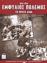 Εμφύλιος πόλεμος 1942-1944, Το πρώτο αίμα - Ευστάθιος Ι. Γεωργόπουλος | Skroutz.gr