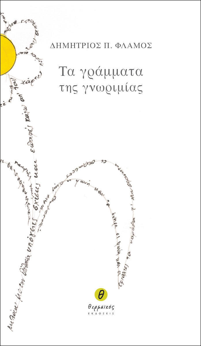 Τα γράμματα της γνωριμίας - Δημήτρης Π. Φλάμος | Skroutz.gr