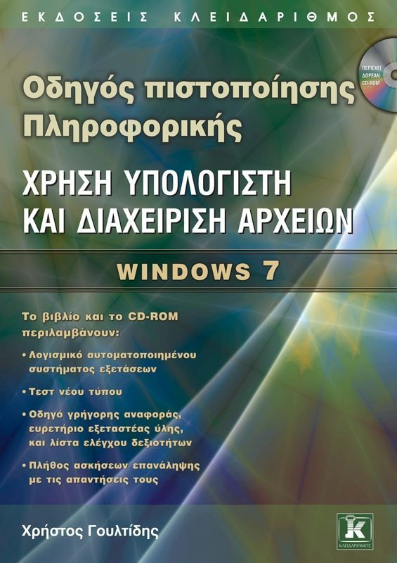 Χρήση υπολογιστή και διαχείριση αρχείων, Windows 7 - Χρήστος Γουλτίδης | Skroutz.gr
