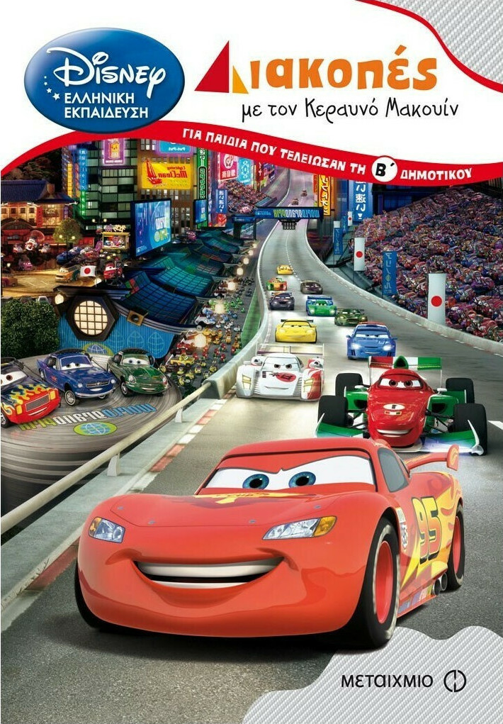 Διακοπές με τον Κεραυνό Μακουίν Για Παιδιά Που Τελείωσαν τη Β ...