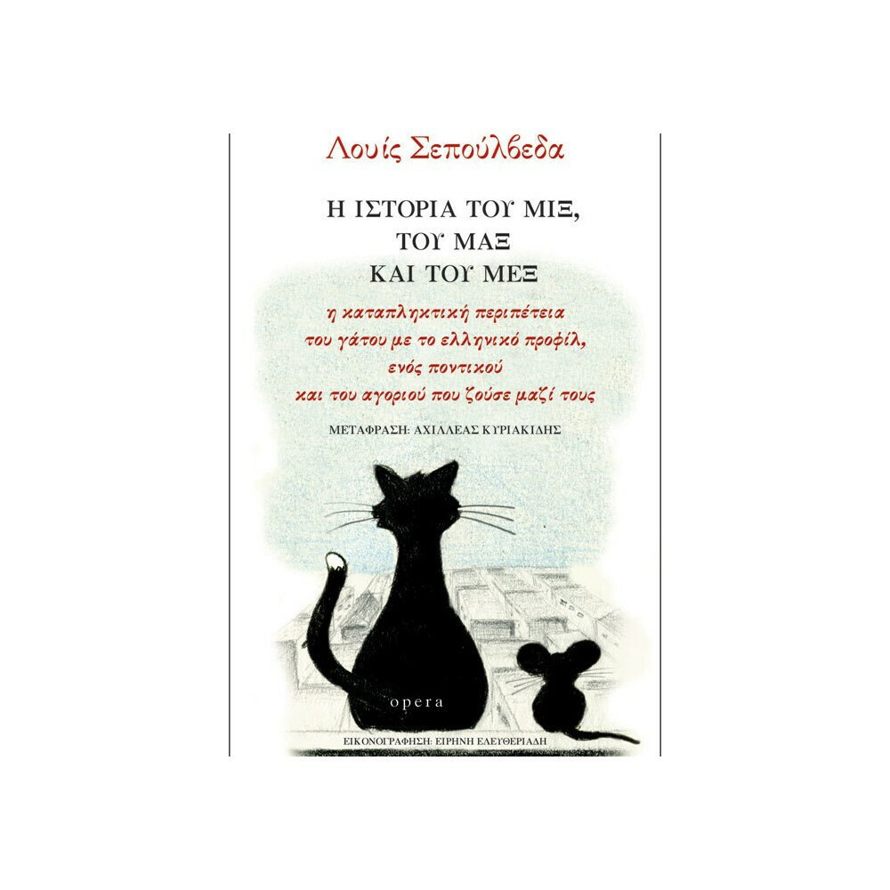 Η ιστορία του Μιξ, του Μαξ και του Μεξ, Η καταπληκτική περιπέτεια του ...