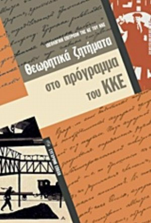 Θεωρητικά ζητήματα στο πρόγραμμα του ΚΚΕ / ΚΟΜΜΟΥΝΙΣΤΙΚΟ ΚΟΜΜΑ ΕΛΛΑΔΑΣ ...