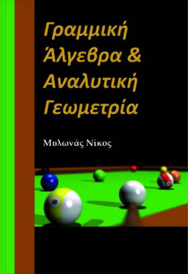 Γραμμική άλγεβρα και αναλυτική γεωμετρία - Νικόλαος Μυλωνάς | Skroutz.gr