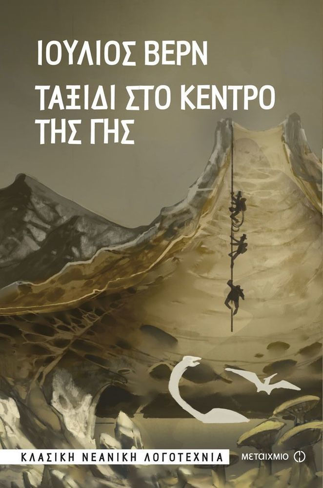 Ταξίδι στο κέντρο της Γης - Jules Verne | Skroutz.gr