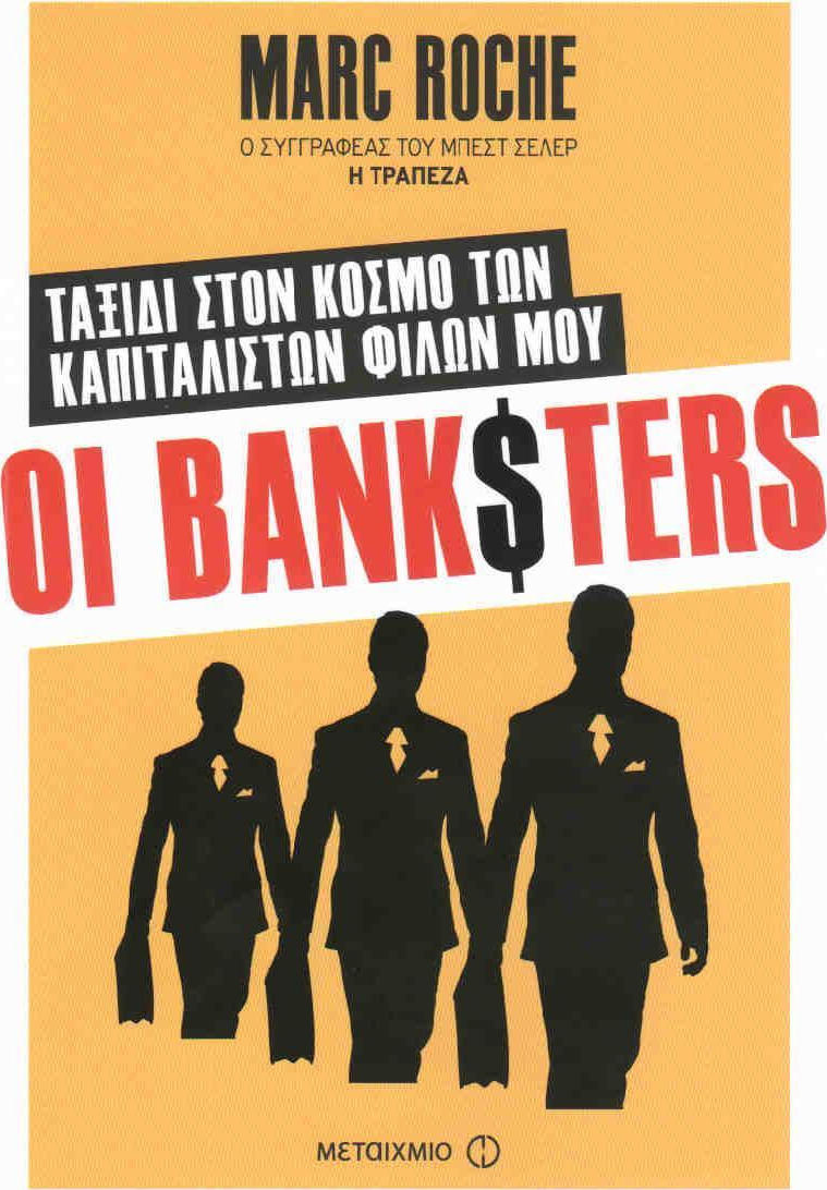 Οι BankSters, Ταξίδι στον κόσμο των καπιταλιστών φίλων μου - Marc Roche ...