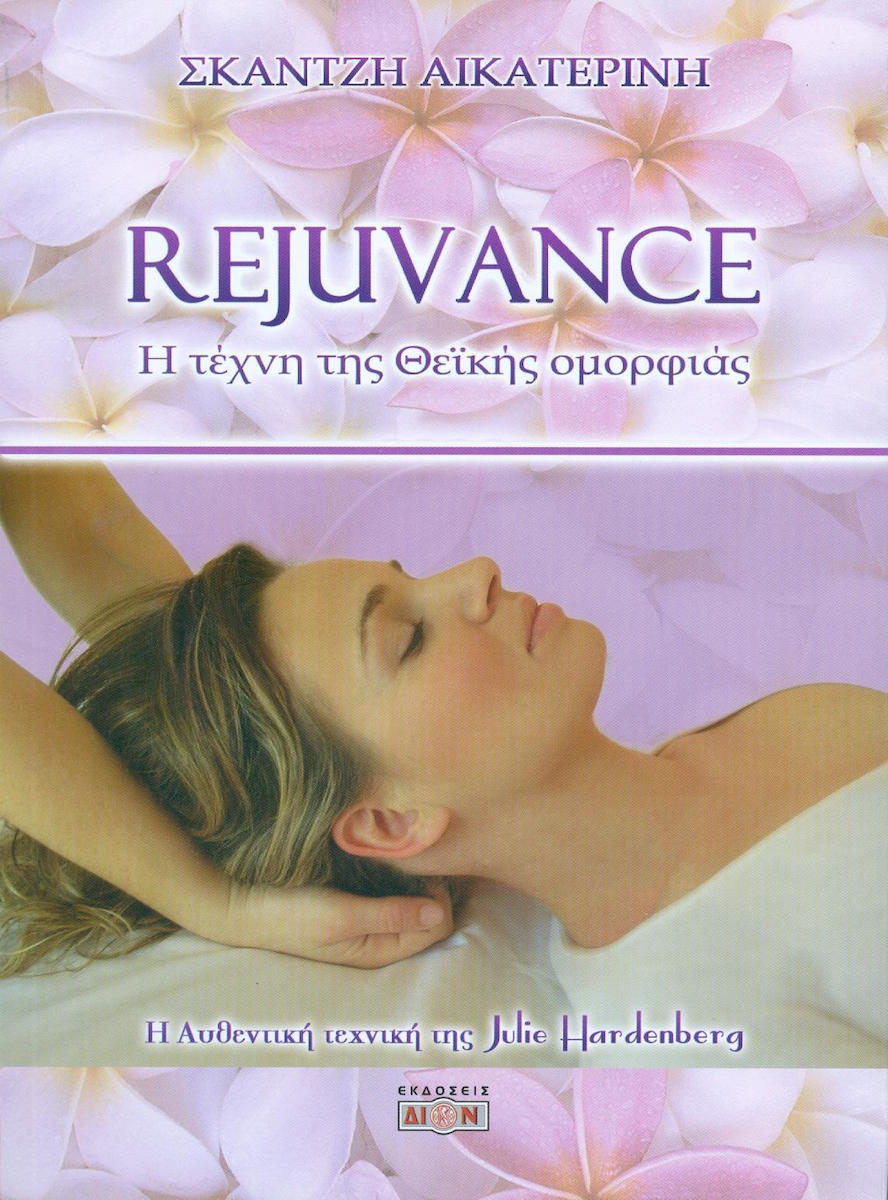 Rejuvance, Η τέχνη της θεϊκής ομορφιάς - Κατερίνα Σκαντζή (Δίον ...