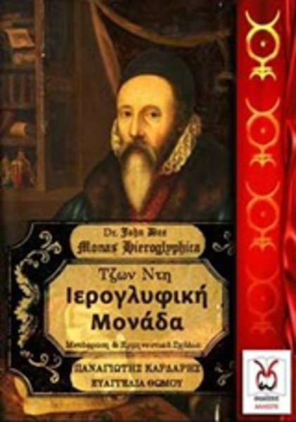 Ιερογλυφική μονάδα, Μετάφραση, ερμηνεία, ανάλυση - John Dee | Skroutz.gr