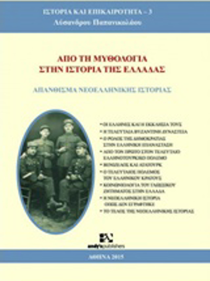 Από τη μυθολογία στην ιστορία της Ελλάδας, Απάνθισμα νεοελληνικής ...