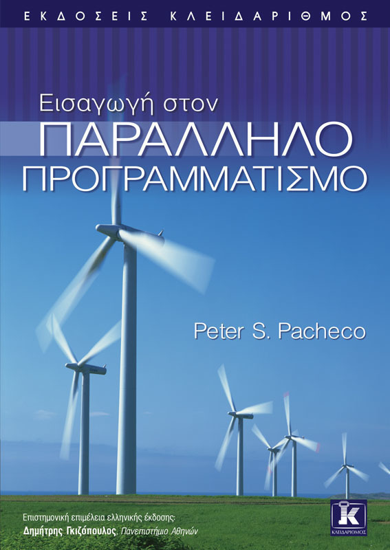 Εισαγωγή στον παράλληλο προγραμματισμό - Peter S. Pacheco | Skroutz.gr