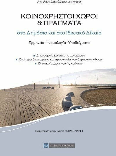 Κοινόχρηστοι χώροι και πράγματα - Αγγελική Δανηλάτου | Skroutz.gr