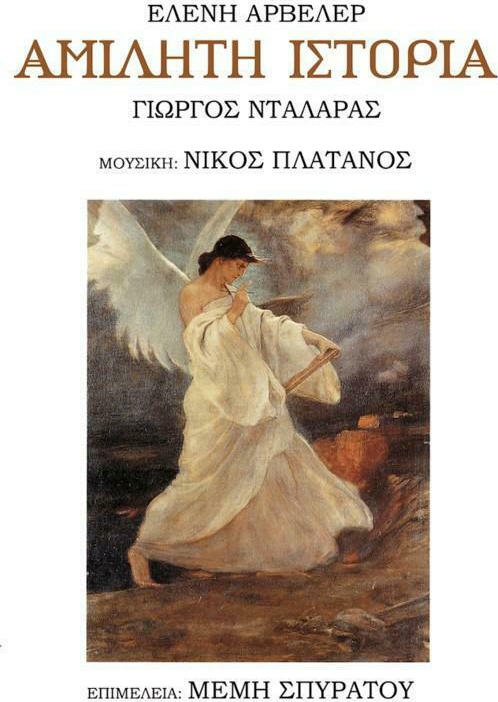Αμίλητη ιστορία / ΕΛΕΝΗ ΓΛΥΚΑΤΖΗ - ΑΡΒΕΛΕΡ | Skroutz Βιβλία
