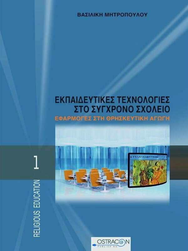 Οι τεχνολογίες της πληροφορίας και των επικοινωνιών στη διδακτική του ...