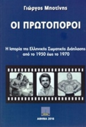 Οι πρωτοπόροι, Η ιστορία της ελληνικής σωματικής διάπλασης από το 1950 ...