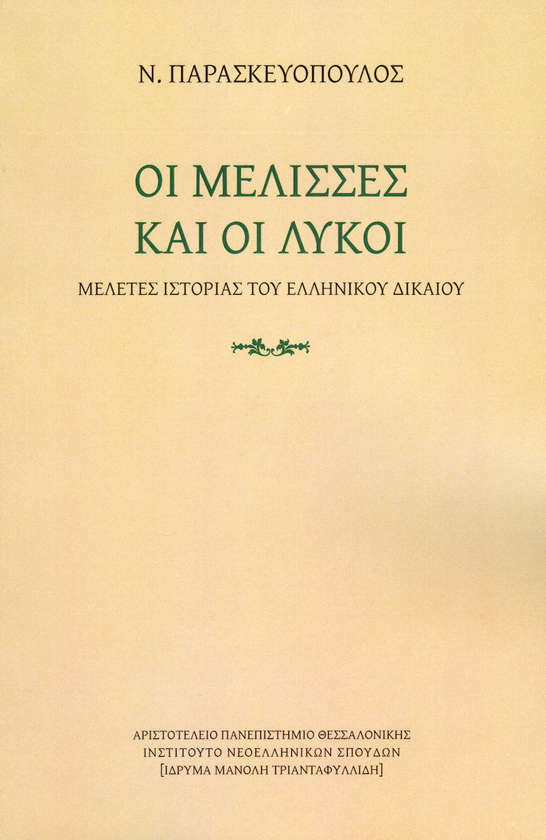 Οι μέλισσες και οι λύκοι, Μελέτες ιστορίας του ελληνικού δικαίου ...