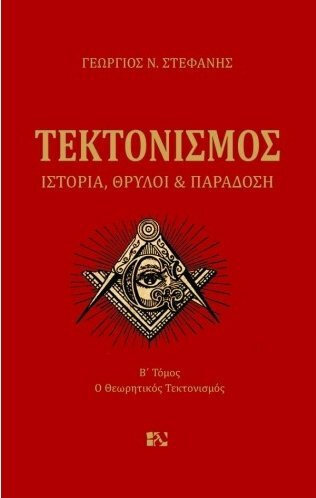 Τεκτονισμός, Ιστορία, θρύλοι και παράδοση - Γεώργιος Ν. Στεφανής ...