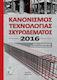 Κανονισμός τεχνολογίας σκυροδέματος 2016 / ΦΩΤΗΣ Γ. ΣΤΑΘΟΠΟΥΛΟΣ ...