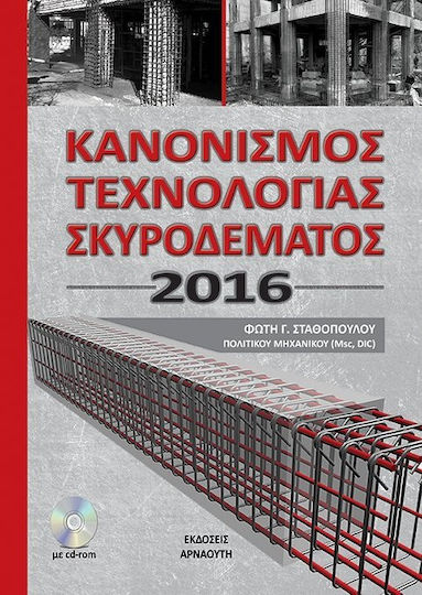 Κανονισμός τεχνολογίας σκυροδέματος 2016 / ΦΩΤΗΣ Γ. ΣΤΑΘΟΠΟΥΛΟΣ ...