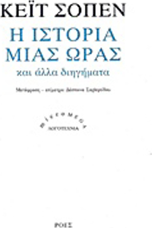 Η ιστορία μιας ώρας και άλλα διηγήματα - Kate Chopin | Skroutz Βιβλία