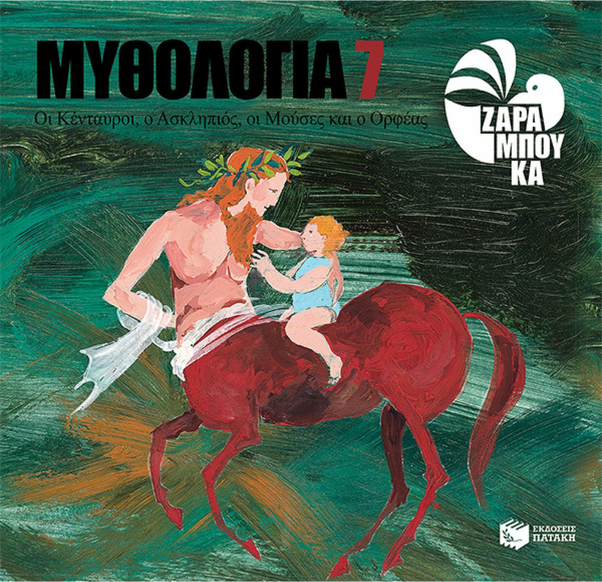 Μυθολογία 7: Οι Κένταυροι, ο Ασκληπιός, οι Μούσες και ο Ορφέας - Σοφία Ζαραμπούκα (Πατάκης ...