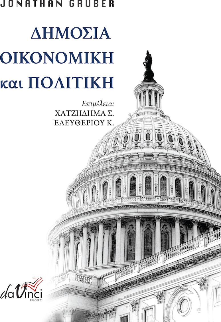 Δημόσια οικονομική και πολιτική / JONATHAN GRUBER | Skroutz Βιβλία