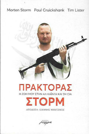 Πράκτορας Στορμ, Η ζωή μου στην Αλ Κάιντα και τη CIA / MORTEN STORM ...