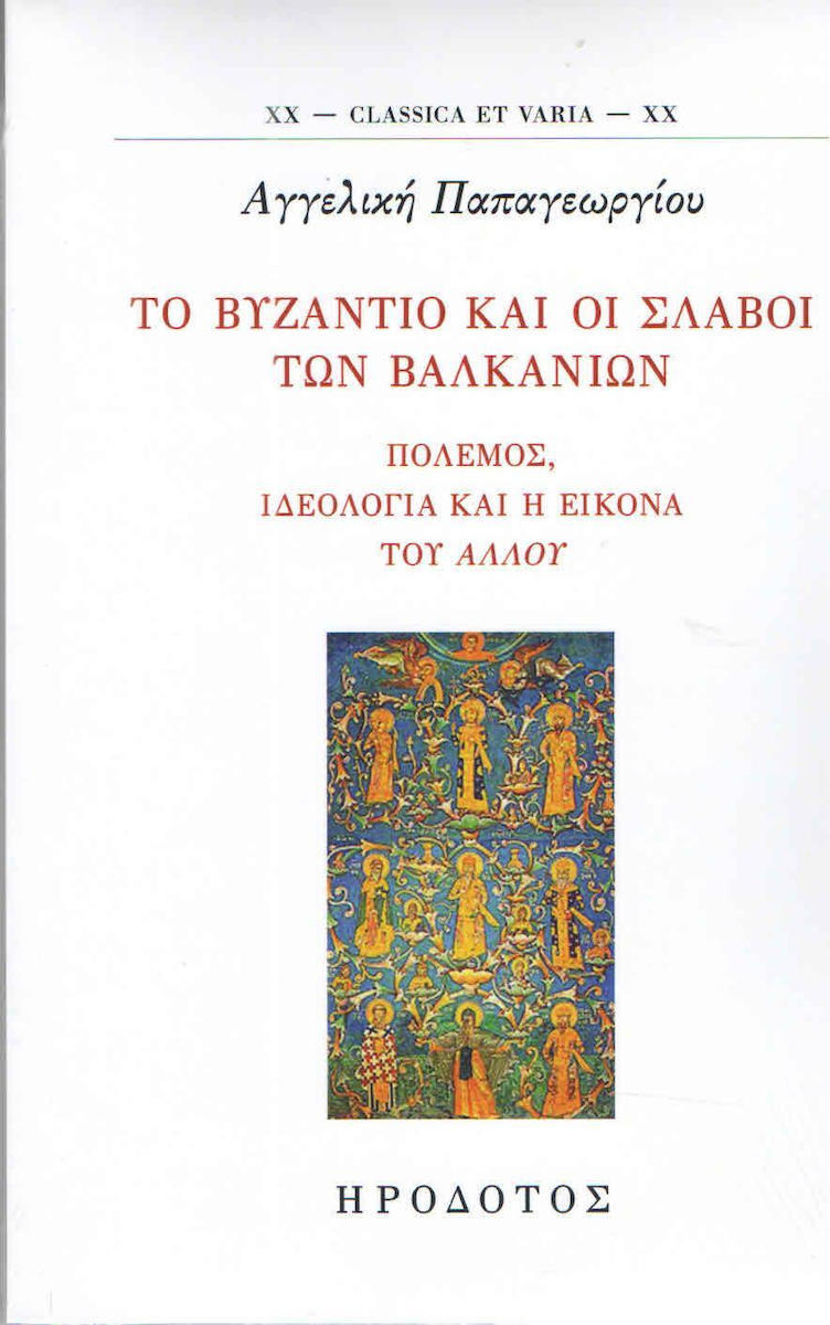 Το βυζάντιο και οι Σλάβοι των Βαλκανίων, Πόλεμος, ιδεολογία και η ...