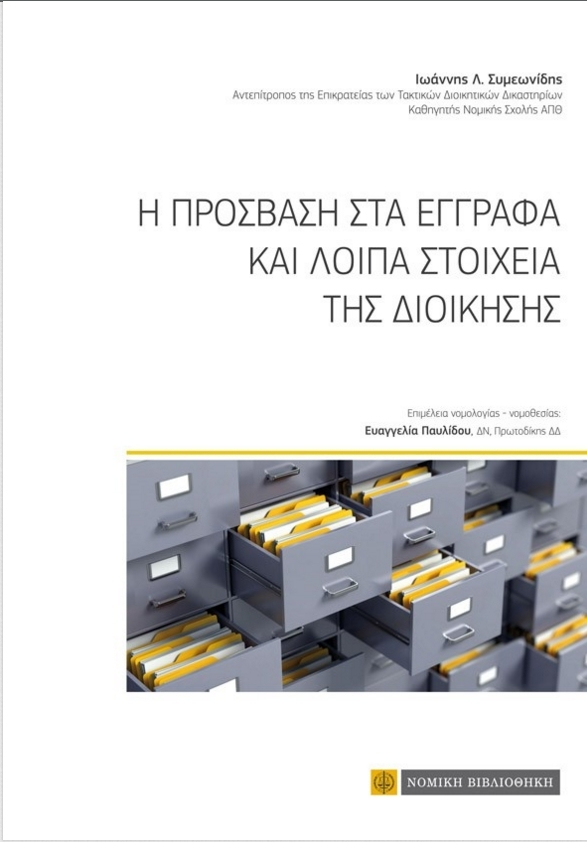 Η πρόσβαση στα έγγραφα και λοιπά στοιχεία της διοίκησης / ΙΩΑΝΝΗΣ Λ ...