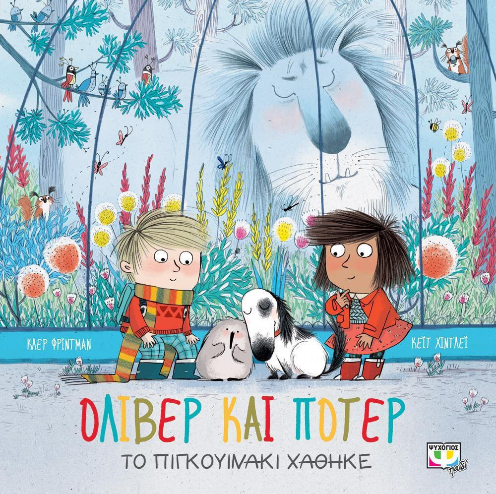 Όλιβερ και Πότερ: Το πιγκουινάκι χάθηκε - Claire Freedman (Ψυχογιός ...