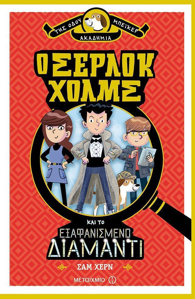 Ο Σέρλοκ Χολμς και το εξαφανισμένο διαμάντι - Sam Hearn (Μεταίχμιο ...