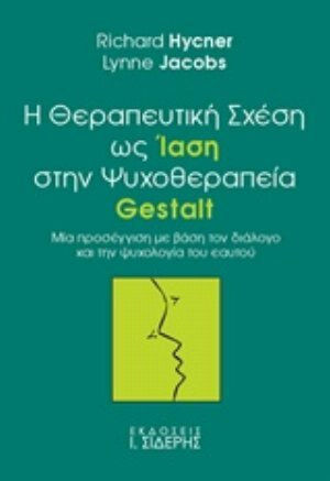 Η θεραπευτική σχέση ως ίαση στην ψυχοθεραπεία Gestalt, Μία προσέγγιση ...