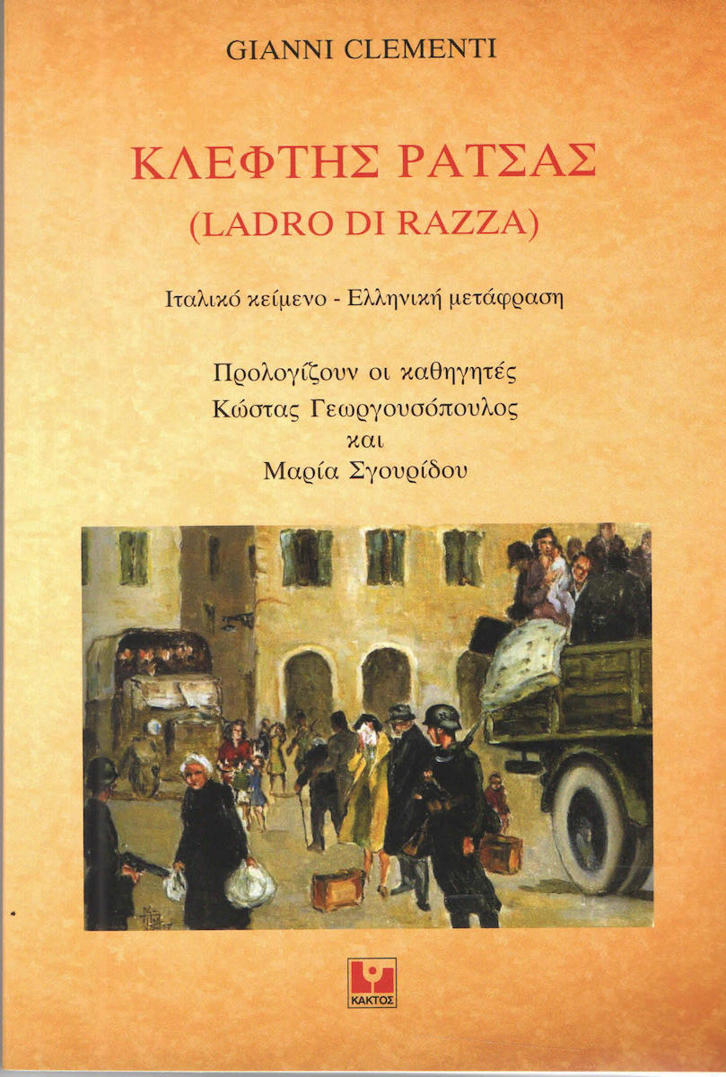 Κλέφτης ράτσας - Gianni Clementi | Skroutz.gr