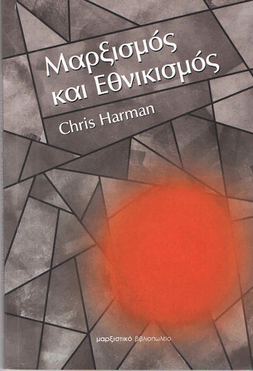 Μαρξισμός και εθνικισμός - Chris Harman | Skroutz.gr