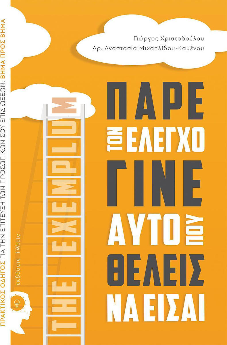 Πάρε Τον Έλεγχο Γίνε Αυτό Που Θέλεις να Είσαι, Πρακτικός Οδηγός για την ...