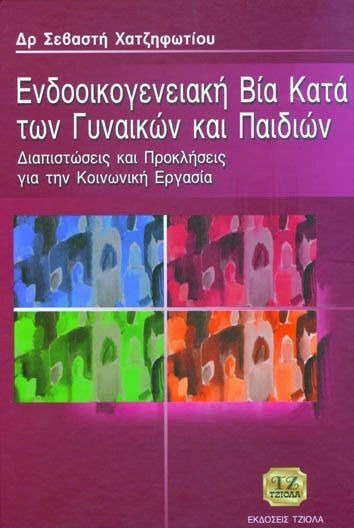 ΕΝΔΟΟΙΚΟΓΕΝΕΙΑΚΗ ΒΙΑ ΚΑΤΑ ΤΩΝ ΓΥΝΑΙΚΩΝ ΚΑΙ ΠΑΙΔΙΩΝ | Skroutz.gr