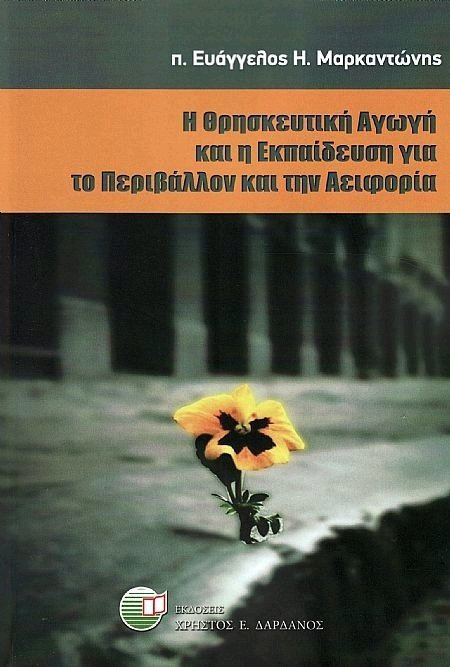Η ΘΡΗΣΚΕΥΤΙΚΗ ΑΓΩΓΗ ΚΑΙ Η ΕΚΠΑΙΔΕΥΣΗ ΓΙΑ ΤΟ ΠΕΡΙΒΑΛΛΟΝ ΚΑΙ ΤΗΝ ΑΕΙΦΟΡΙΑ ...