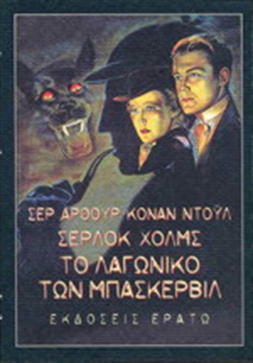 ΣΕΡΛΟΚ ΧΟΛΜΣ ΤΟ ΛΑΓΩΝΙΚΟ ΤΩΝ ΜΠΑΣΚΕΡΒΙΛ Skroutz Gr