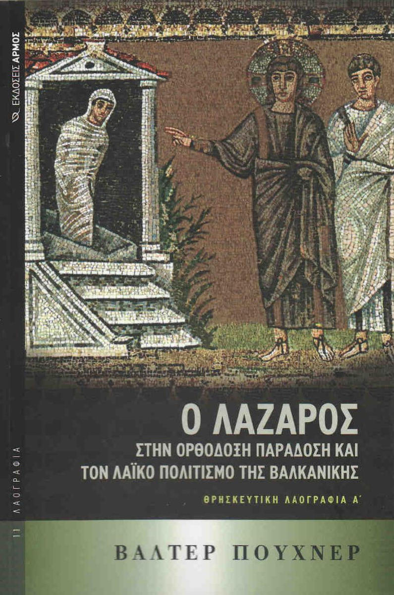 Ο ΛΑΖΑΡΟΣ ΣΤΗΝ ΟΡΘΟΔΟΞΗ ΠΑΡΑΔΟΣΗ ΚΑΙ ΤΟΝ ΛΑΙΚΟ ΠΟΛΙΤΙΣΜΟ ΤΗΣ ΒΑΛΚΑΝΙΚΗΣ ...
